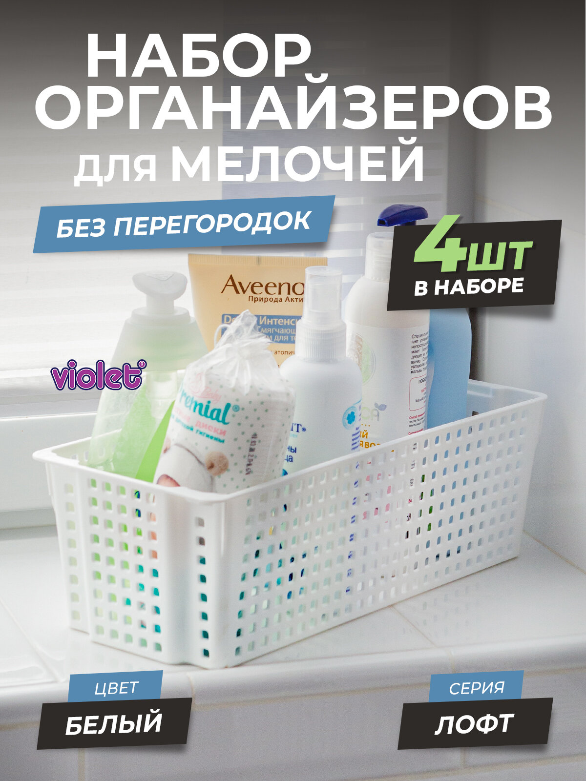 Органайзер для хранения вещей Лофт 3л, набор 4 шт, цвет белый / корзинка для мелочей, контейнер для косметики в ванную