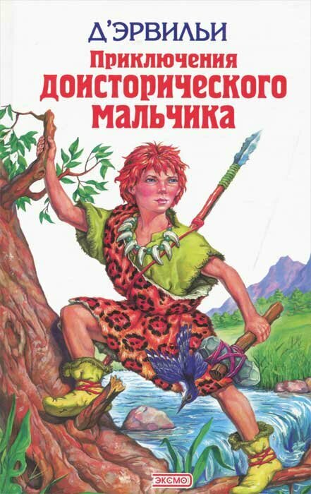 Приключения доисторического мальчика