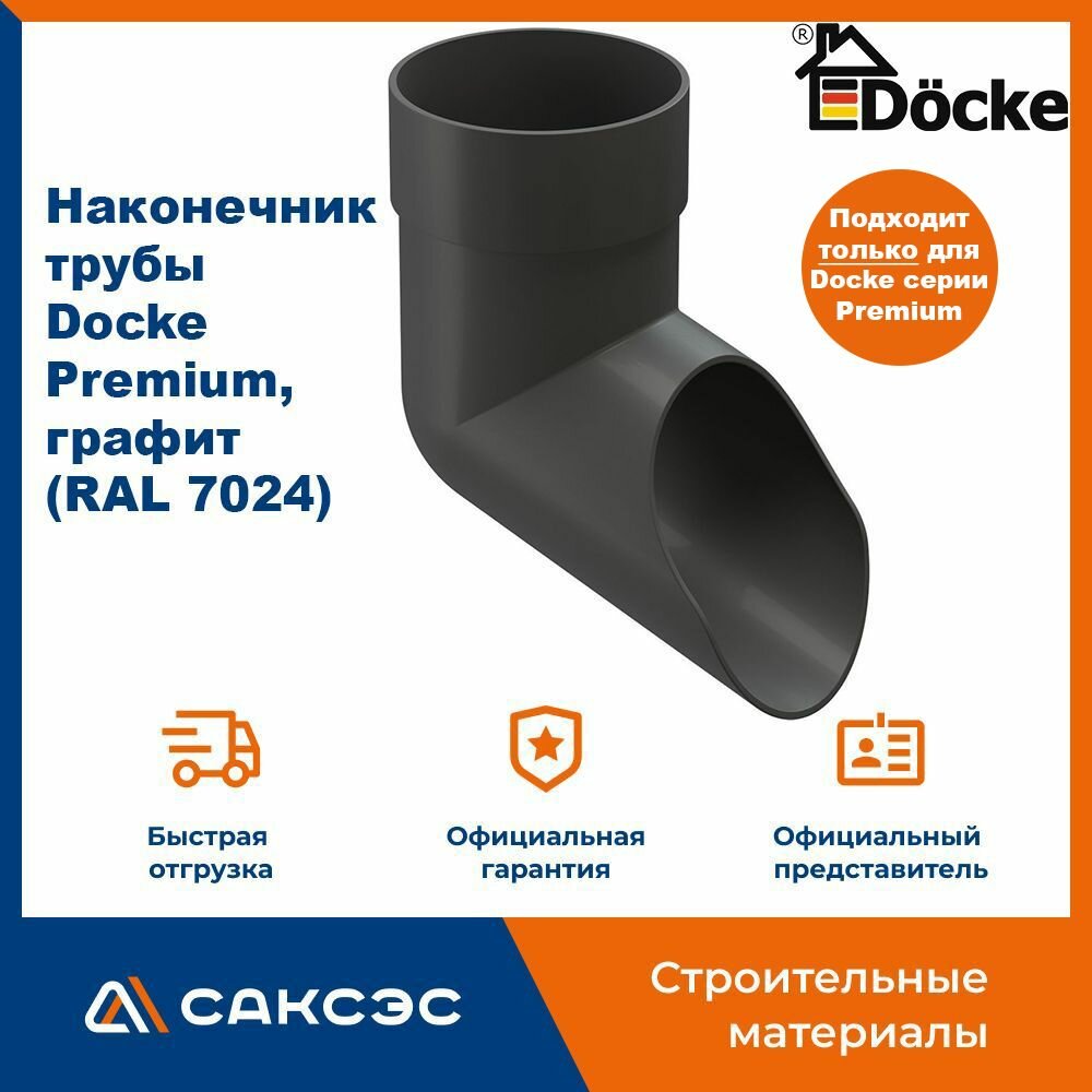 Наконечник водосточной трубы Docke Premium, графит (RAL 7024) / Наконечник водостока Деке Премиум