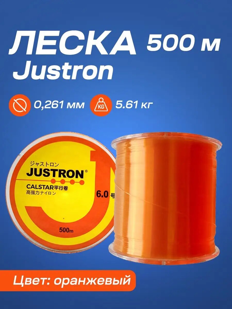 Леска рыболовная Justron 500 м (0,261 мм, 5,61 кг)