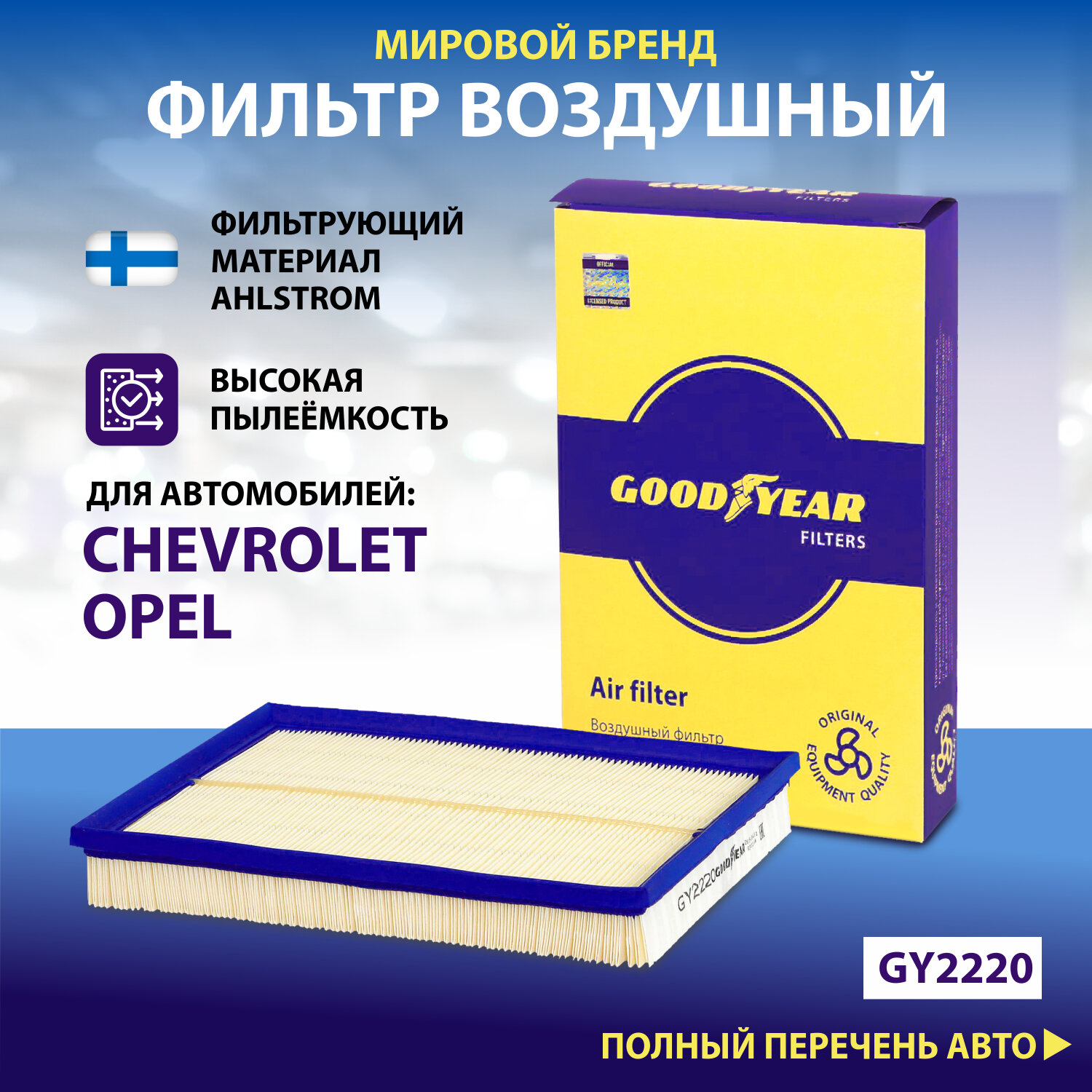 Фильтр воздушный Chevrolet Niva (1.8л 125 л. с.) 07- Opel Astra G H 98- Opel Zafira A B 99-