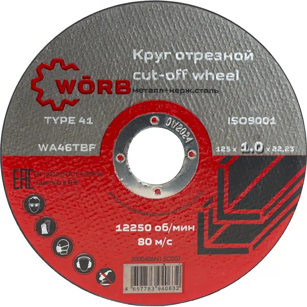 Абразивный отрезной диск WORB 125x1.0x22 мм WÖRB 2000406N1SC001 – прямой формы, электрокорундный материал