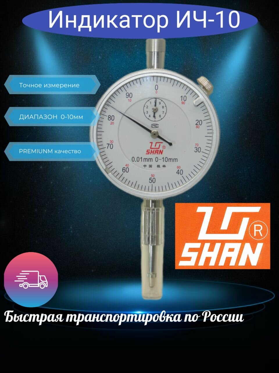Индикатор ИЧ-10 0-10 0,01 SHAN