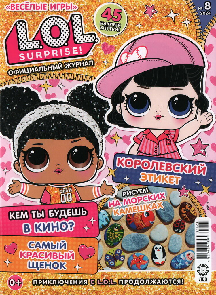 L.O.L. Surprise! №08/2024