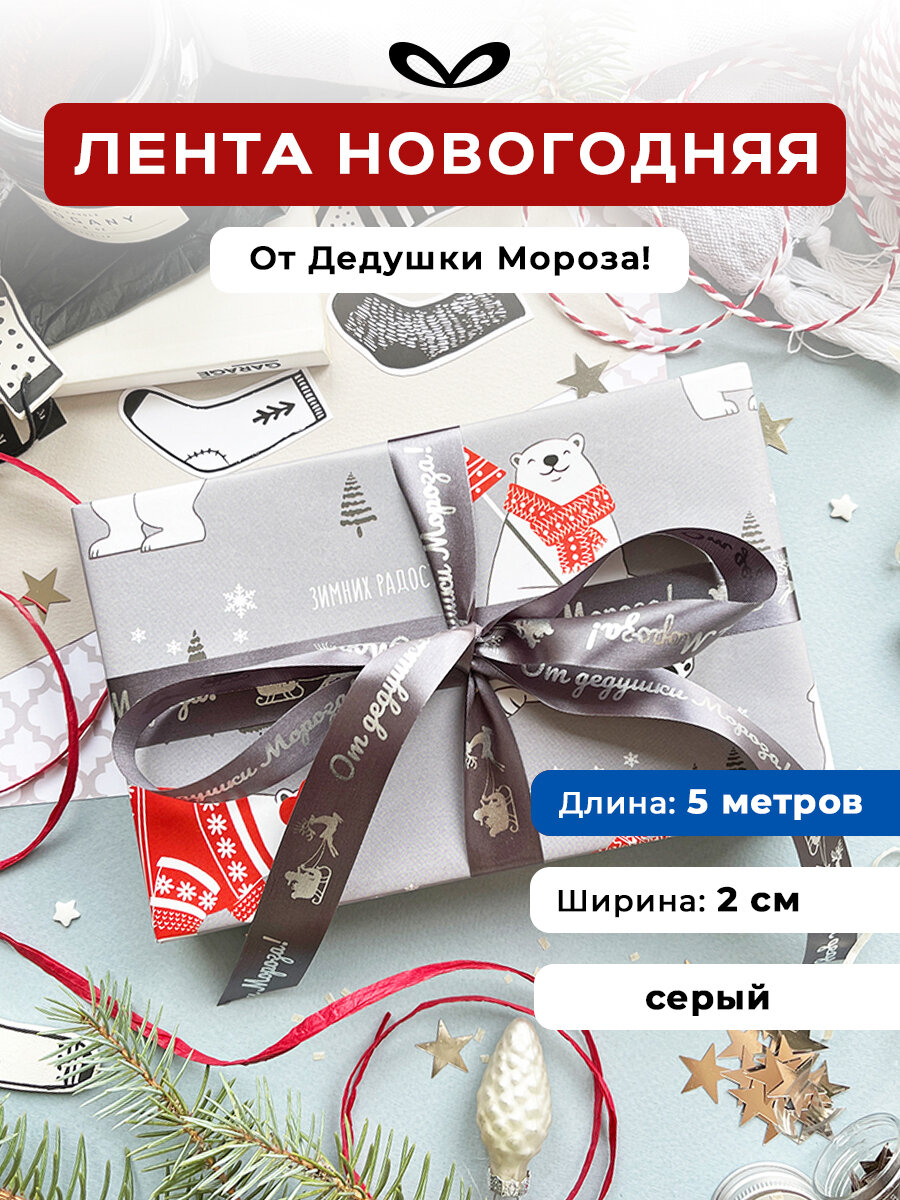 Лента упаковочная, бант для подарка, с надписью "От дедушки Мороза", 5м