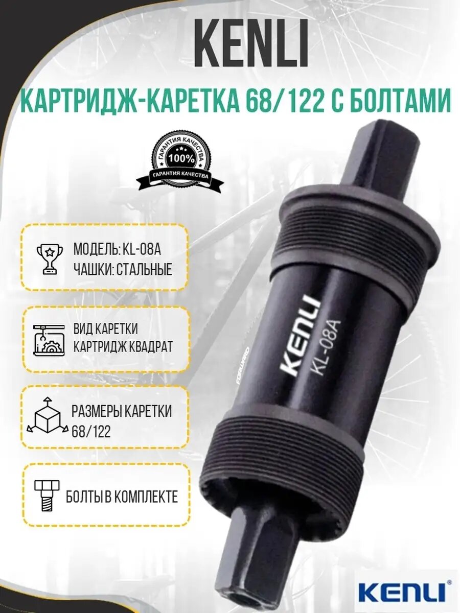 Каретка Кенли 68*122 болты промподшипники закрытого типа