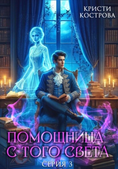 Помощница с того света 3. След из хлебных крошек [Цифровая книга]