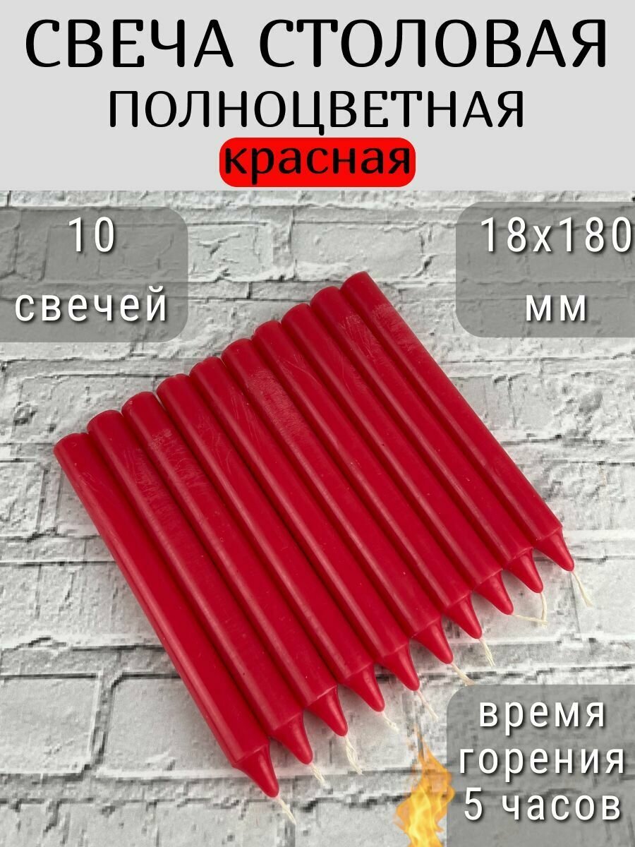 Свеча Столовая/Столбик/Хозяйственная цвет: красный, 10 шт.