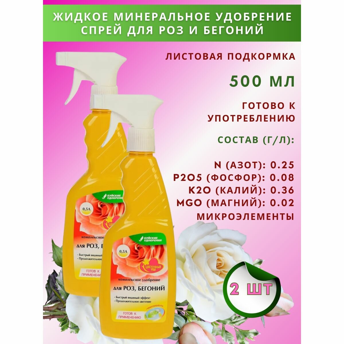 ЖКУ Удобрение-спрей "Для роз и бегоний", 0,5 л, 2 шт.