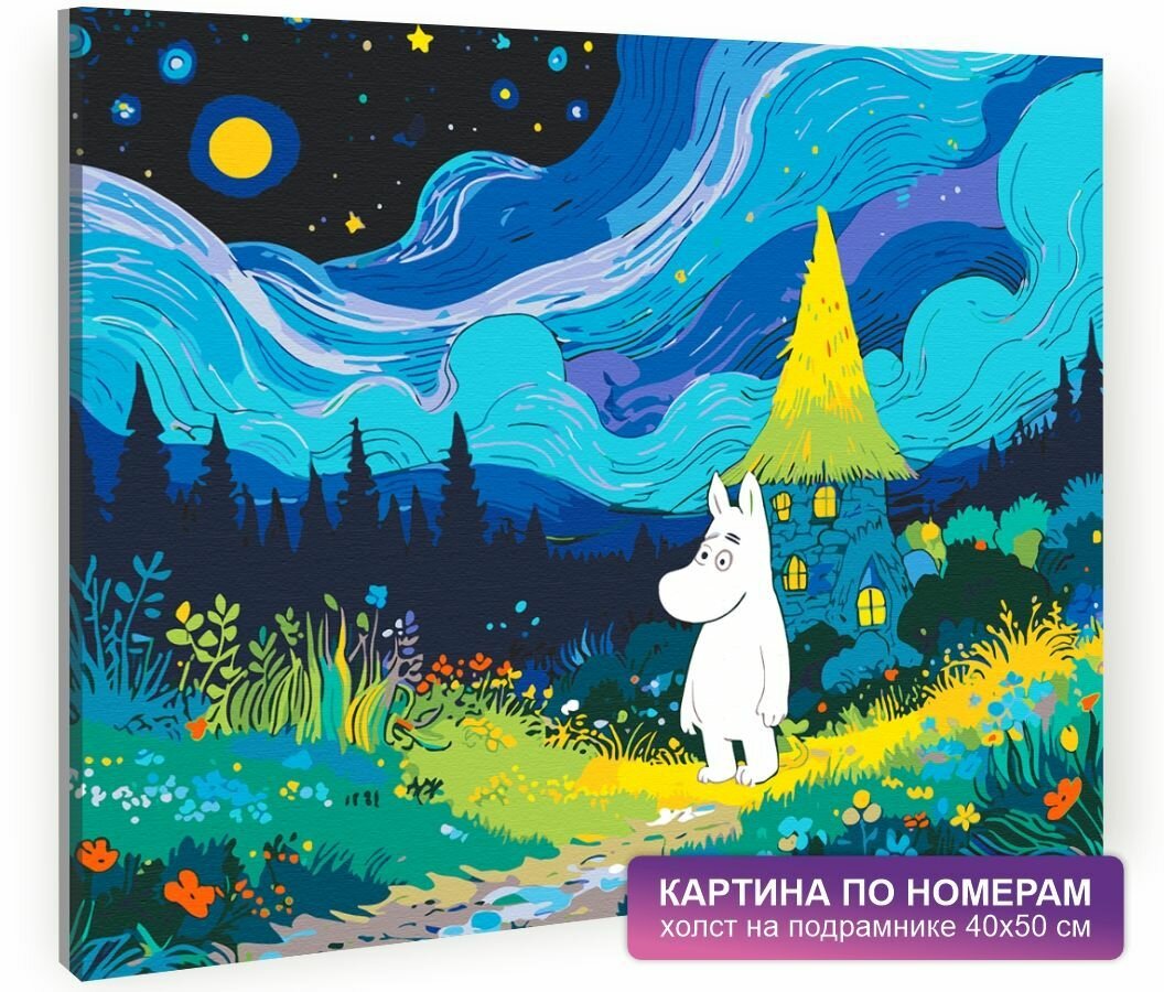 Картина по номерам на холсте с подрамником 40х50 см. Живопись, Художники, Арт. "Муми-тролль в стиле Ван Гога", арт. 5091/