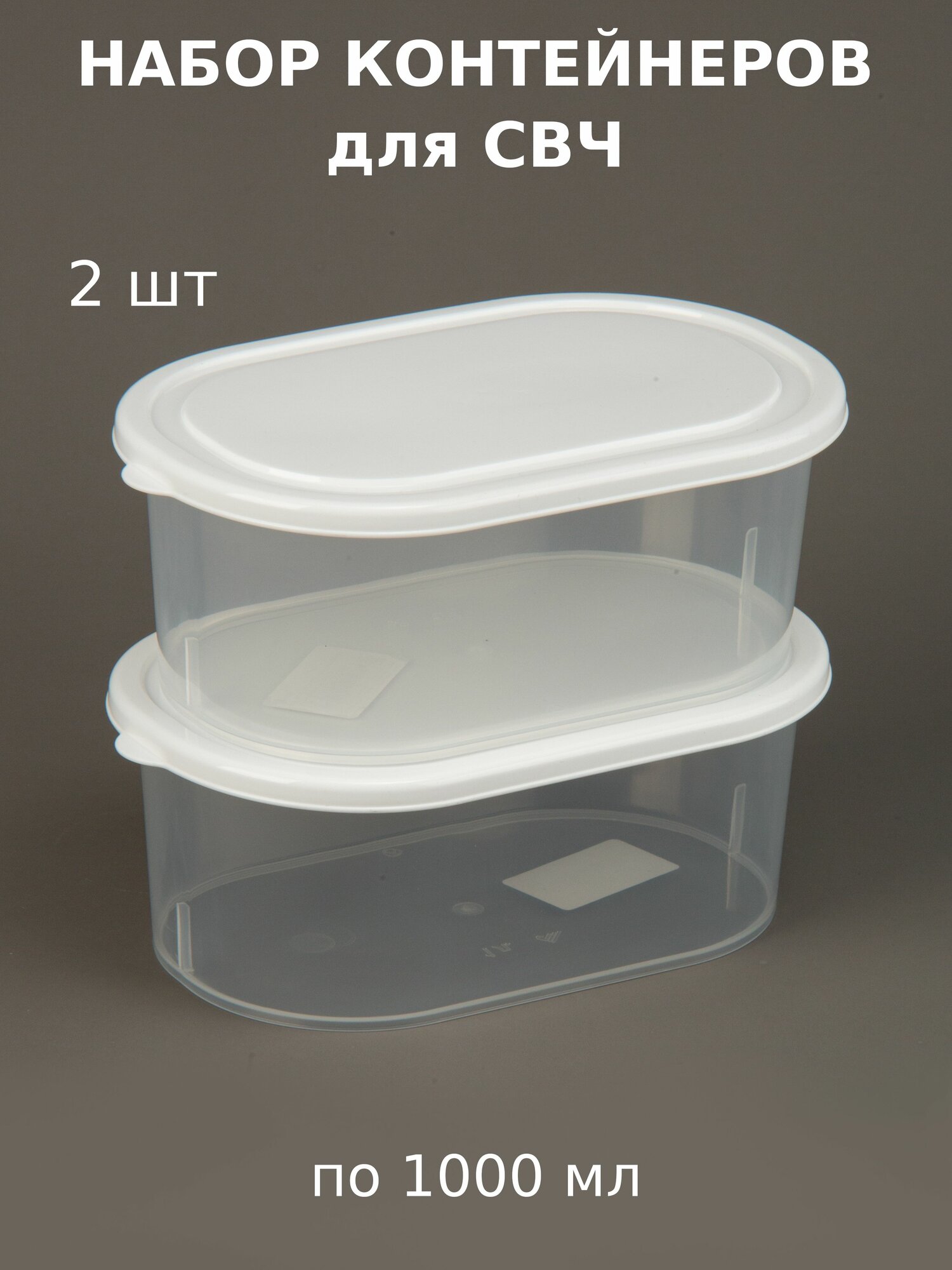 Контейнеры для еды овальный 1000 мл (комплект 2 шт)