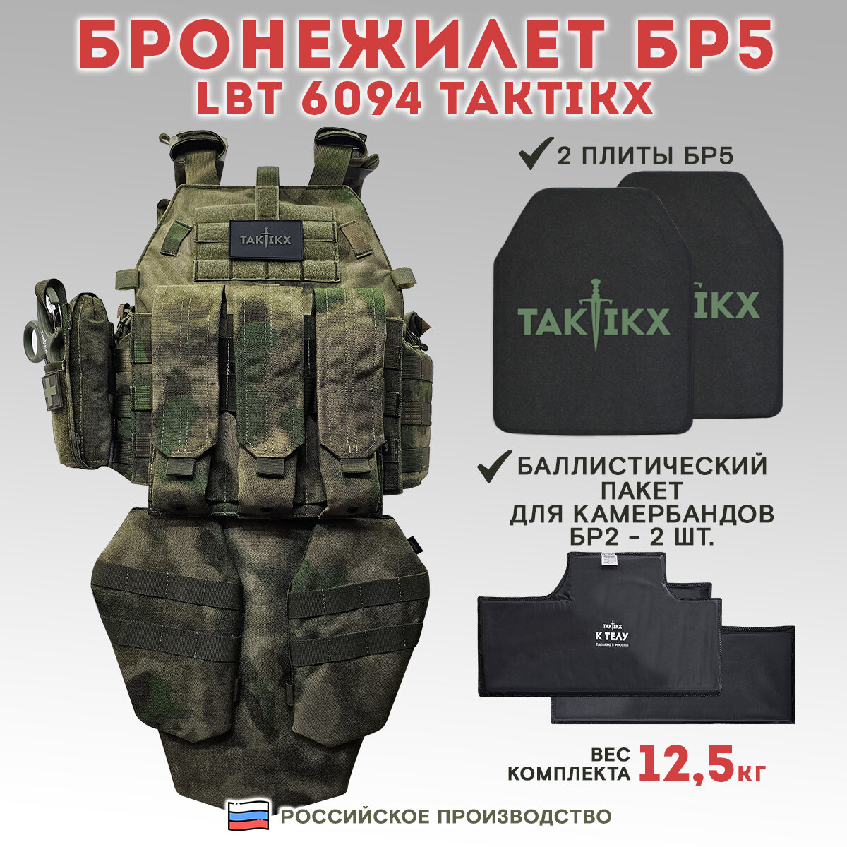 Бронежилет TAKTIKX LBT 6094, с керамическими плитами Бр5, с аптечкой и подсумками