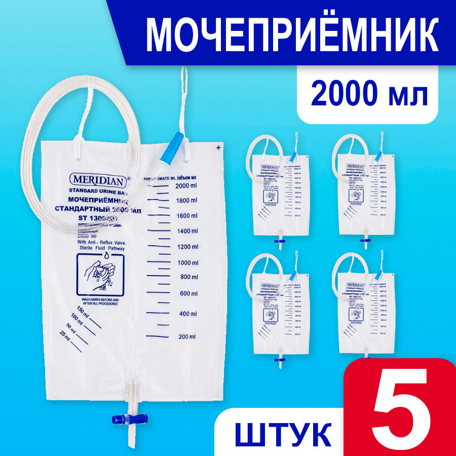 Мочеприемник прикроватный Meridian ST1300201, 2000 мл, 5 штук, прозрачный