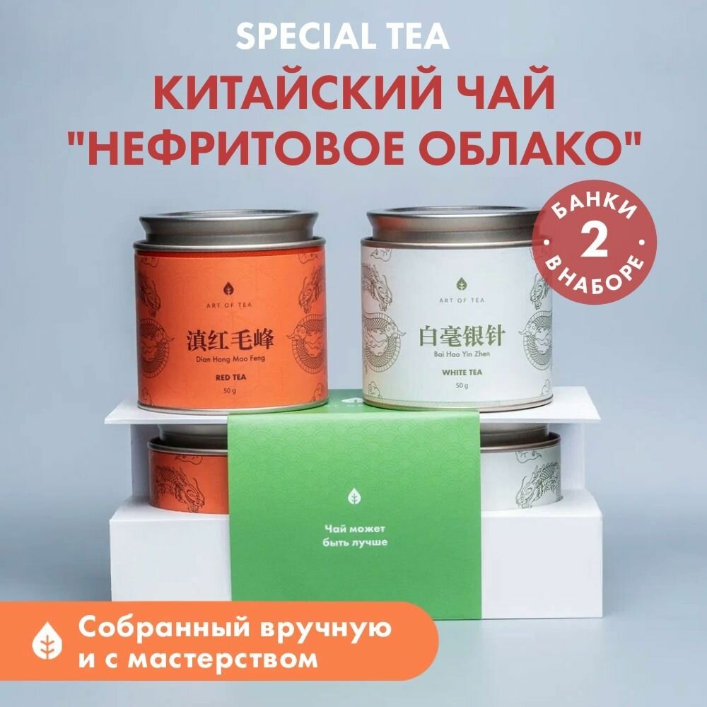 Подарочный набор китайского чая Нефритовое Облако Art of Tea