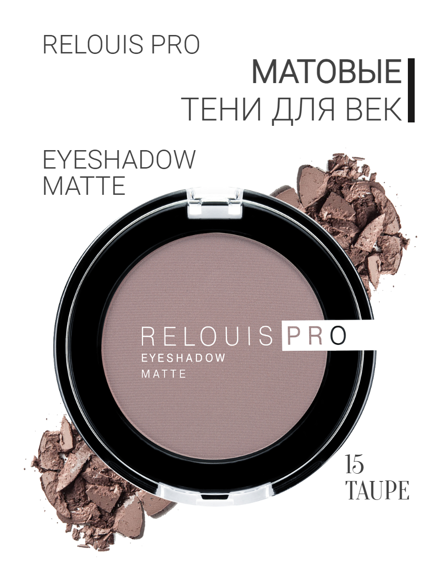 Тени Relouis Pro Eyeshadow, матовая текстура, коричнево-серые тон 15