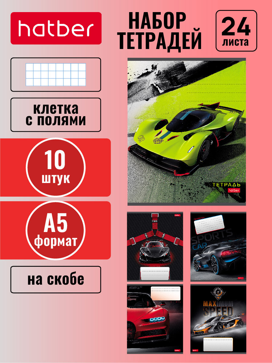 Набор тетрадей 24 листа А5 формата в клетку на скобе 5 дизайнов/10 штук -Для мальчиков-