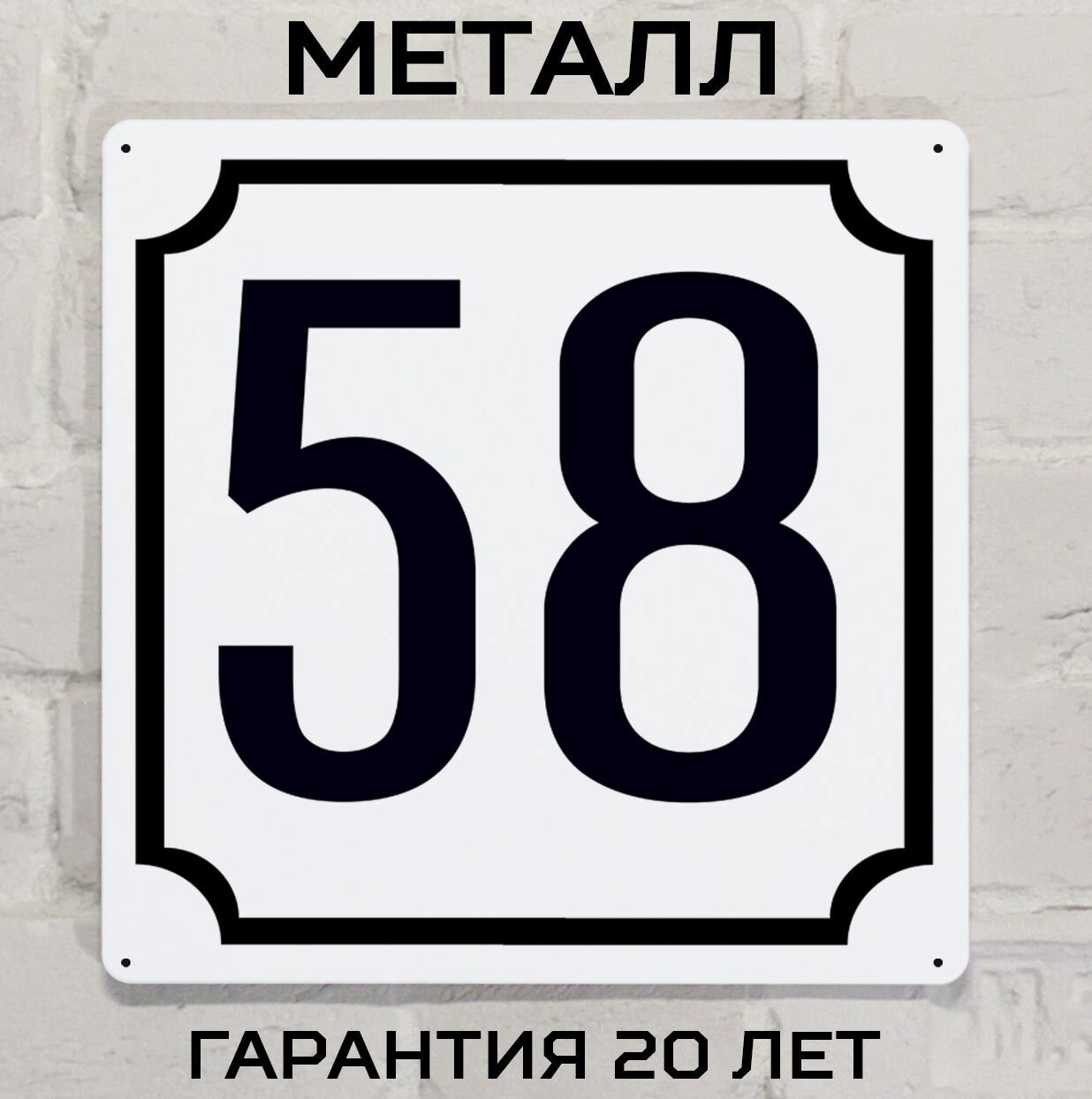 Табличка с номером дома 58 классическая, металл, 25х25 см.