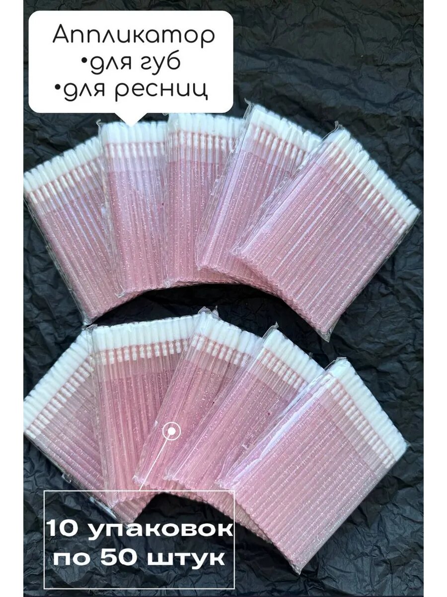 Аппликаторы для помады и блеска 10 упаковок по 50 штук