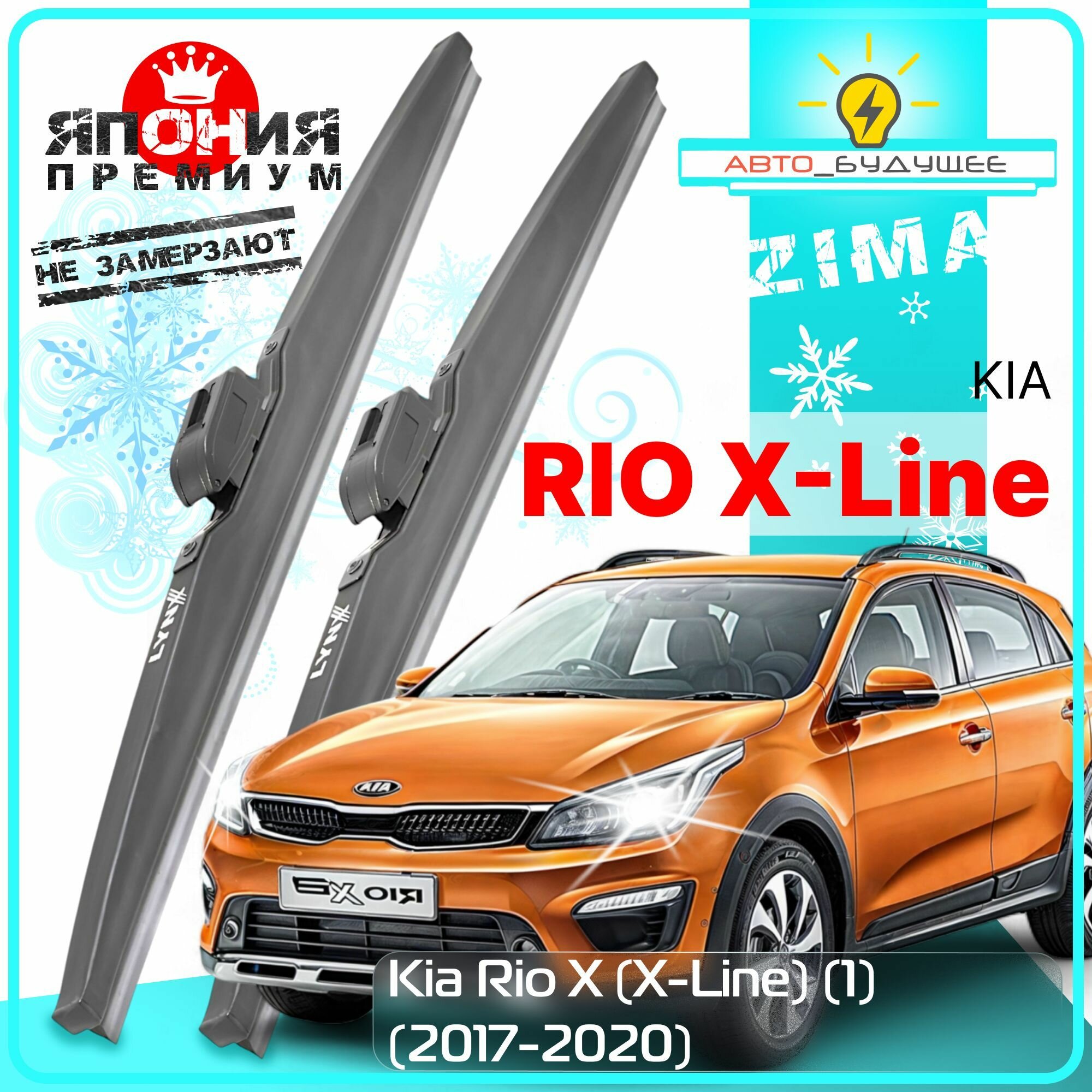Дворники Kia Rio X (X-Line) (1) Киа Рио Икс Лайн 2017 2018 2019 2020 2021 Щетки стеклоочистителя зимние в чехле автомобильные /Япония к-т 2шт, 600мм-400мм