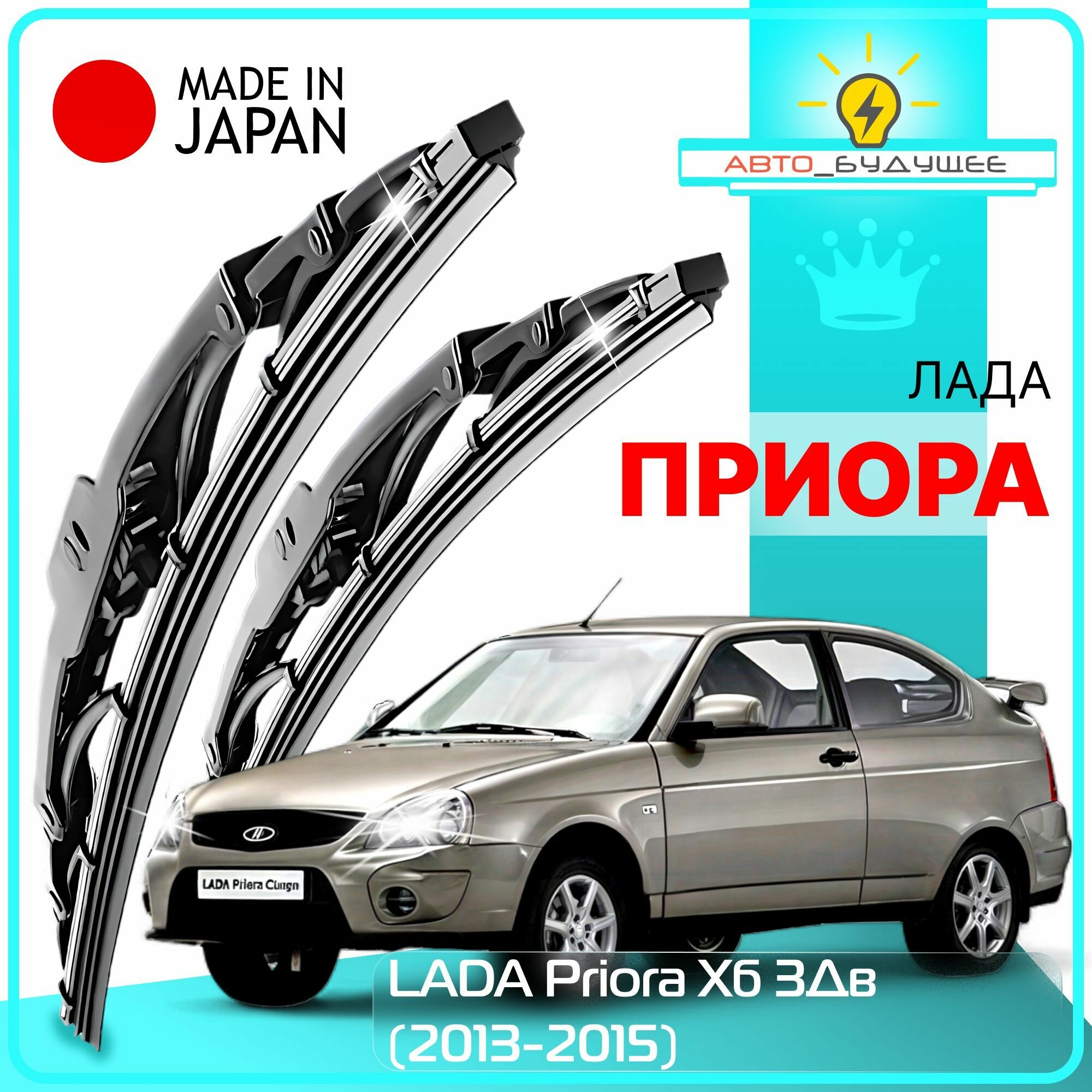 Дворники LADA Priora Лада Приора 21728 хэтчбек 3 дв. рест. 2013 2014 2015 Щетки стеклоочистителя каркасные автомобильные /япония к-т 2 шт, 530мм-500мм