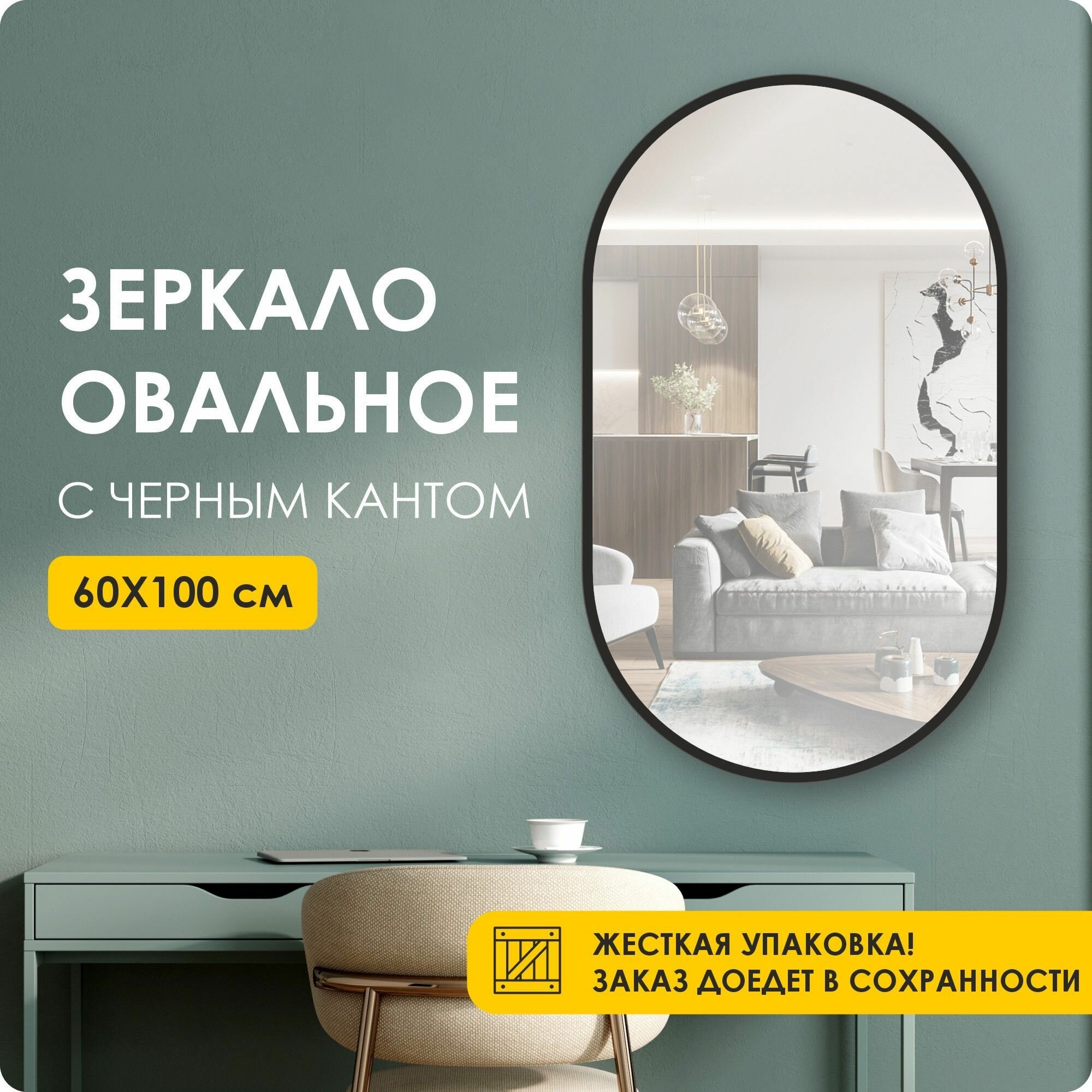 Зеркало настенное, интерьерное, овальное, 100 х 60см черная рама