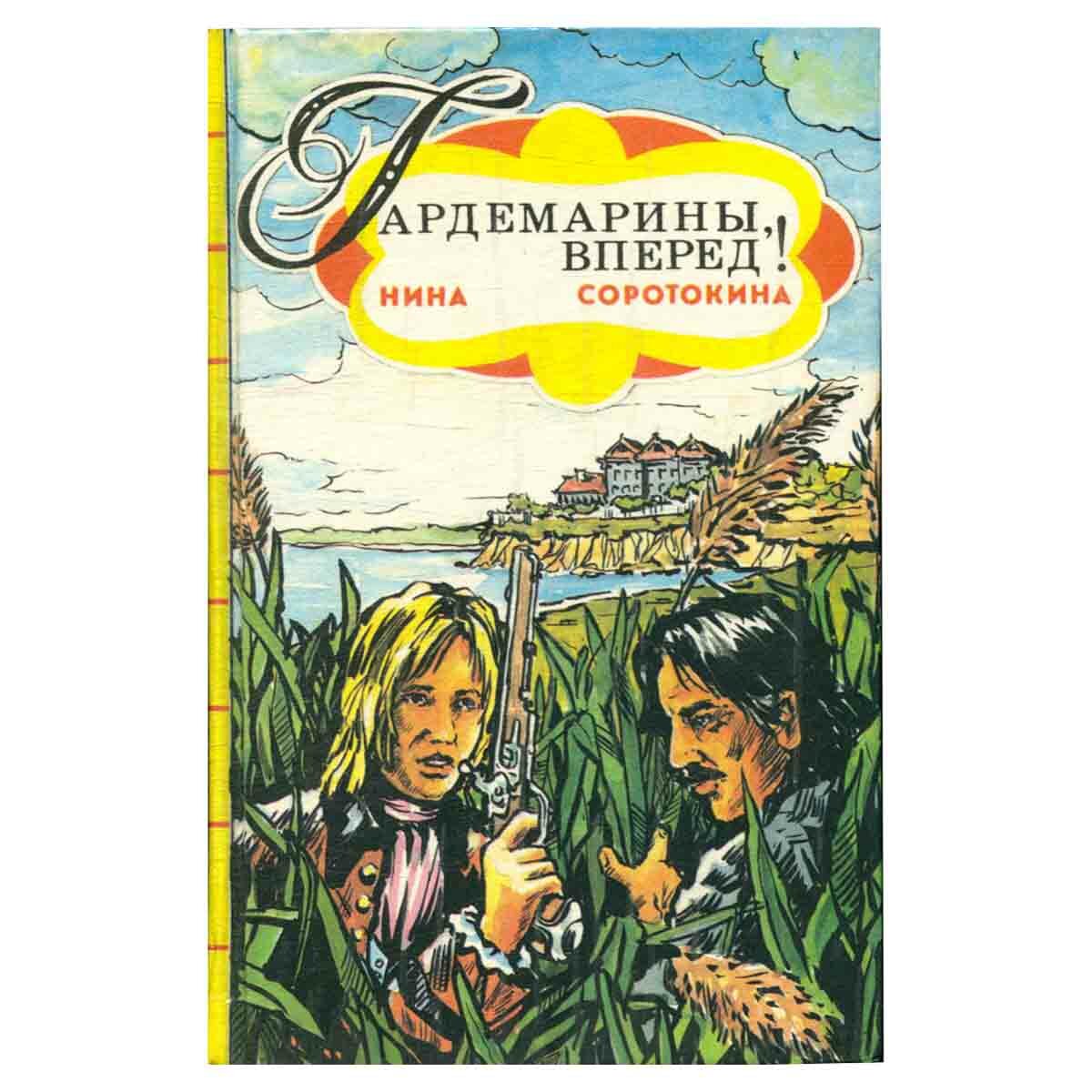 Соротокина Н.М. "Гардемарины, вперед! В двух книгах. Книга 2"