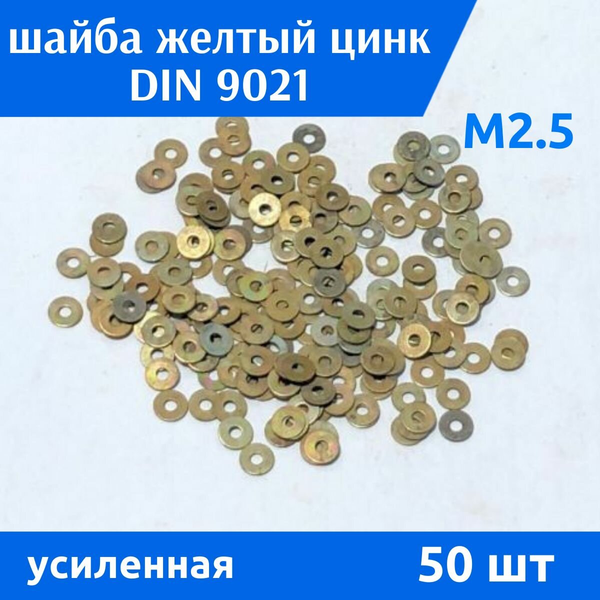 Шайба DIN 9021 желтый цинк М2,5 широкая, 50 шт