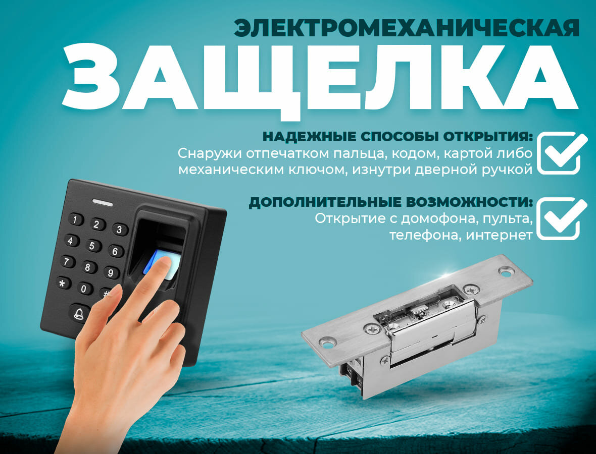 Электрозащелка с доступом по отпечатку пальца, карте и коду - Комплект СКУД № 66