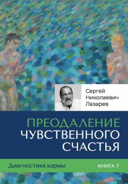 Диагностика кармы. Книга седьмая. Преодоление чувственного счастья [Цифровая книга]