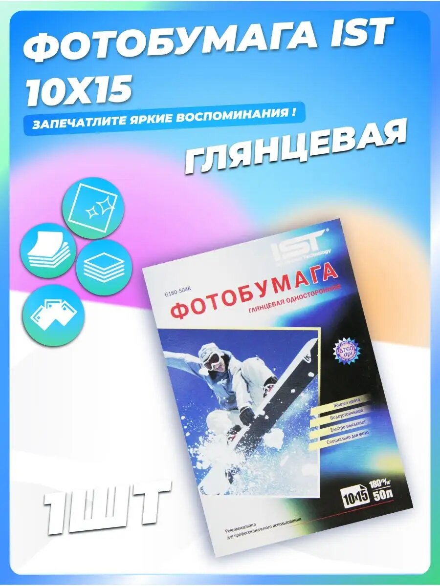 Фотобумага IST 10х15