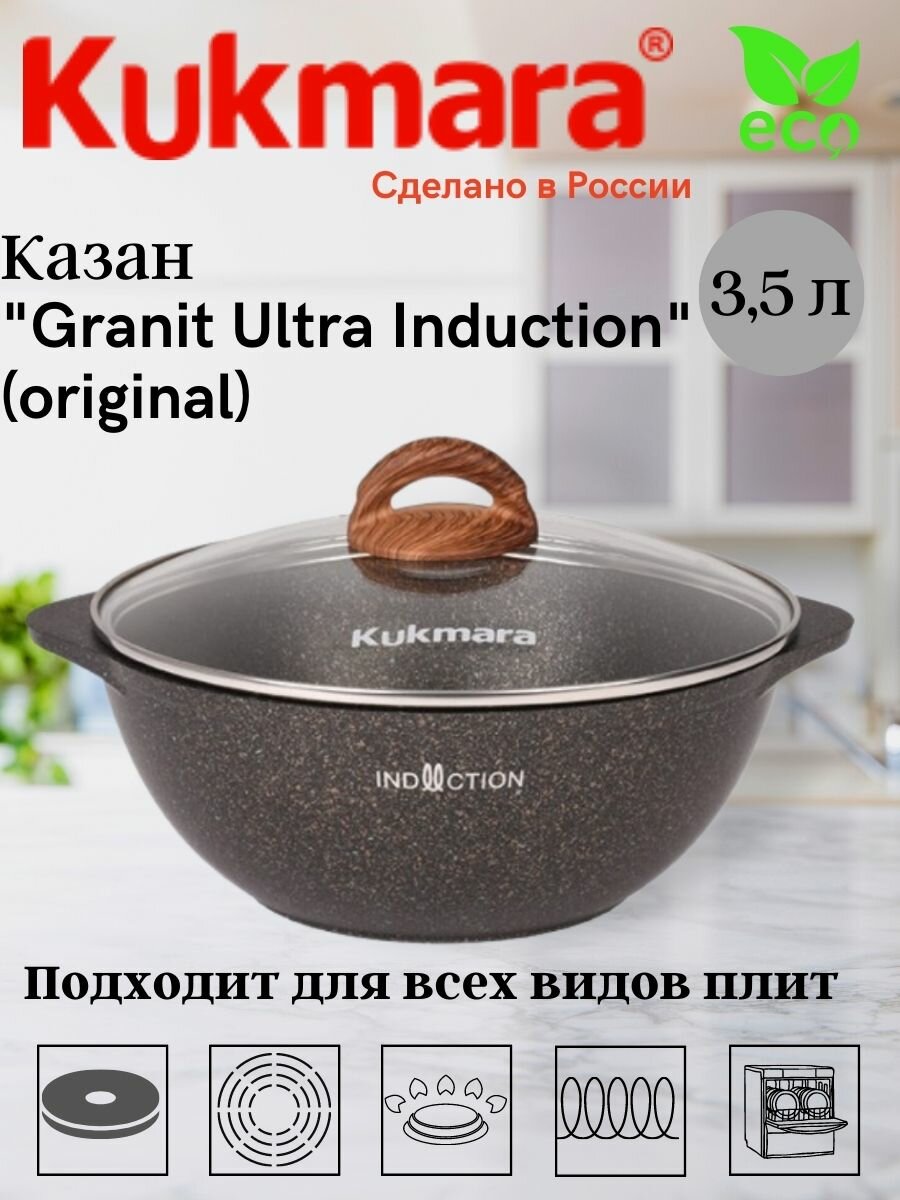 Казан 3,5л со стеклянной крышкой, АП линия "Granit Ultra Induction" (original) кгои37а
