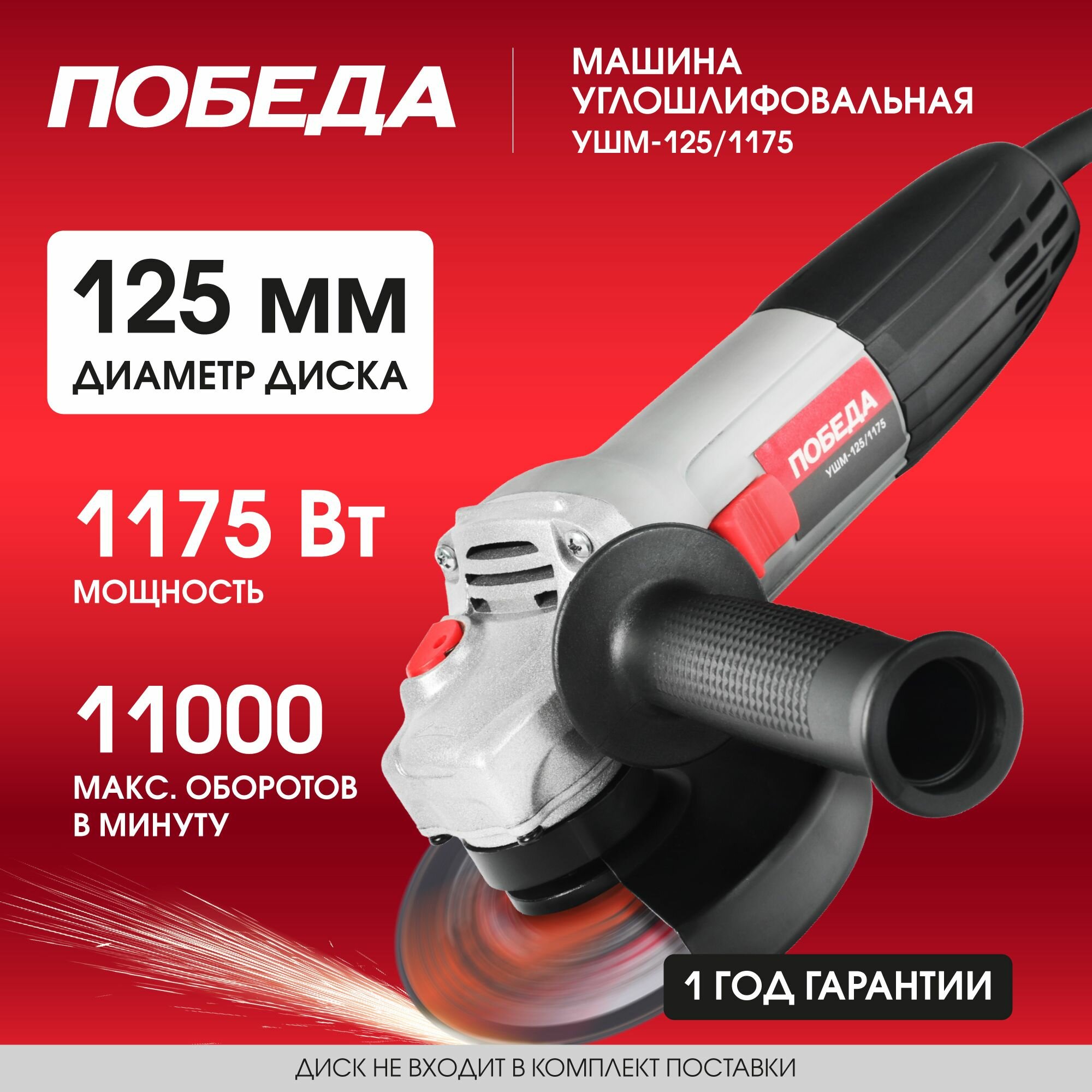 Машина углошлифовальная победа УШМ-125/1175, 1175Вт, диск 125мм