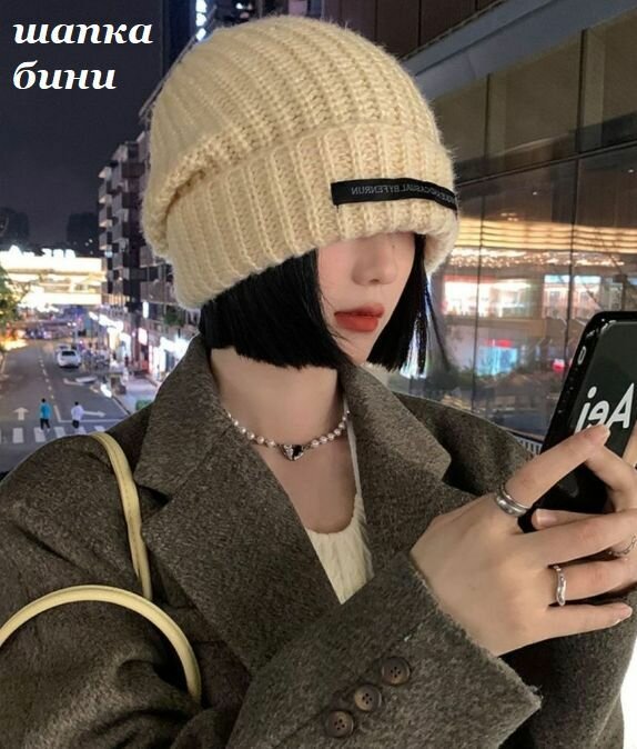 Шапка-бини Базовая коллекция для женщин