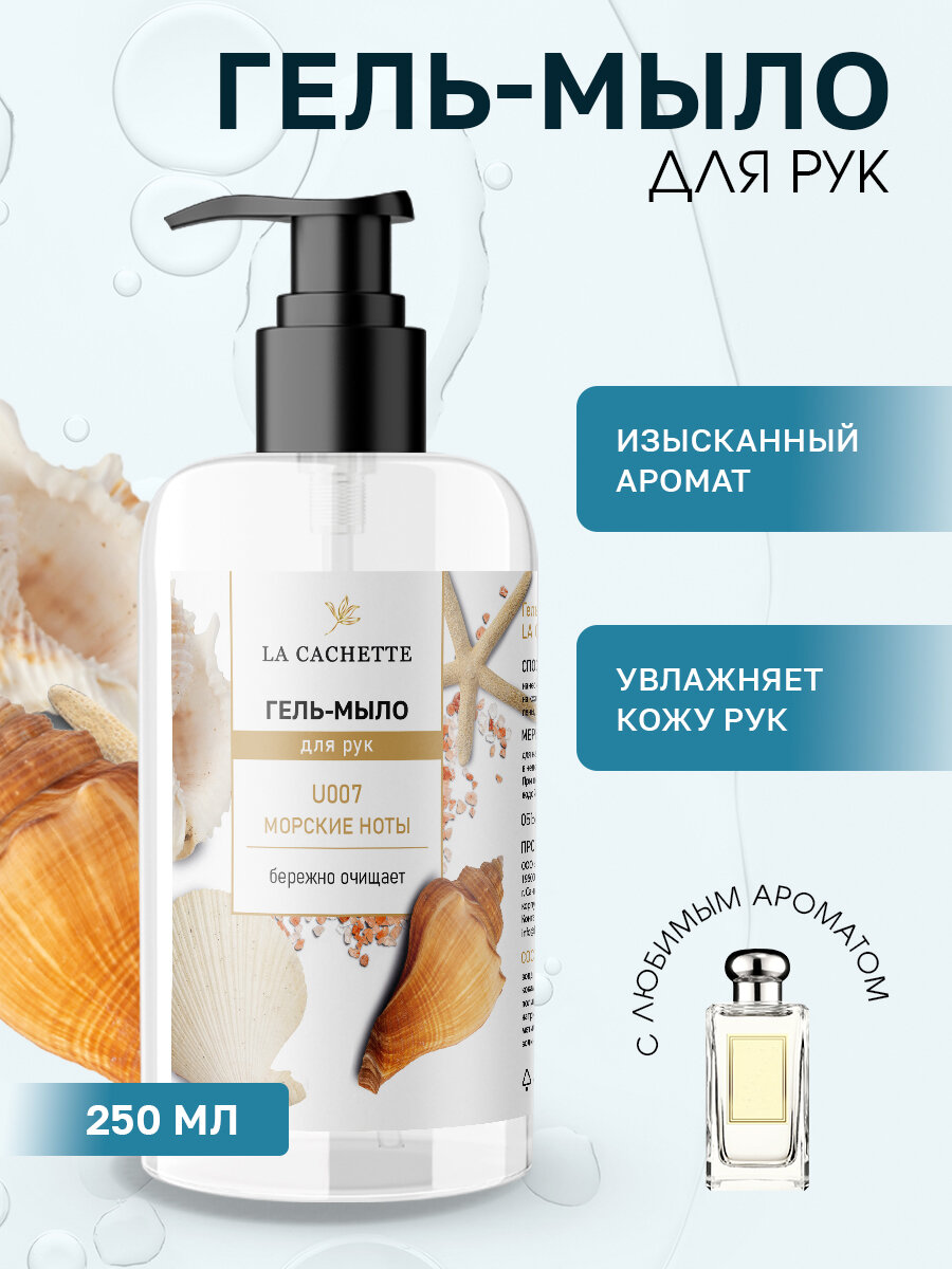 Гель мыло для рук La Cachette U007 Wood Sage & Sea Salt, 250мл