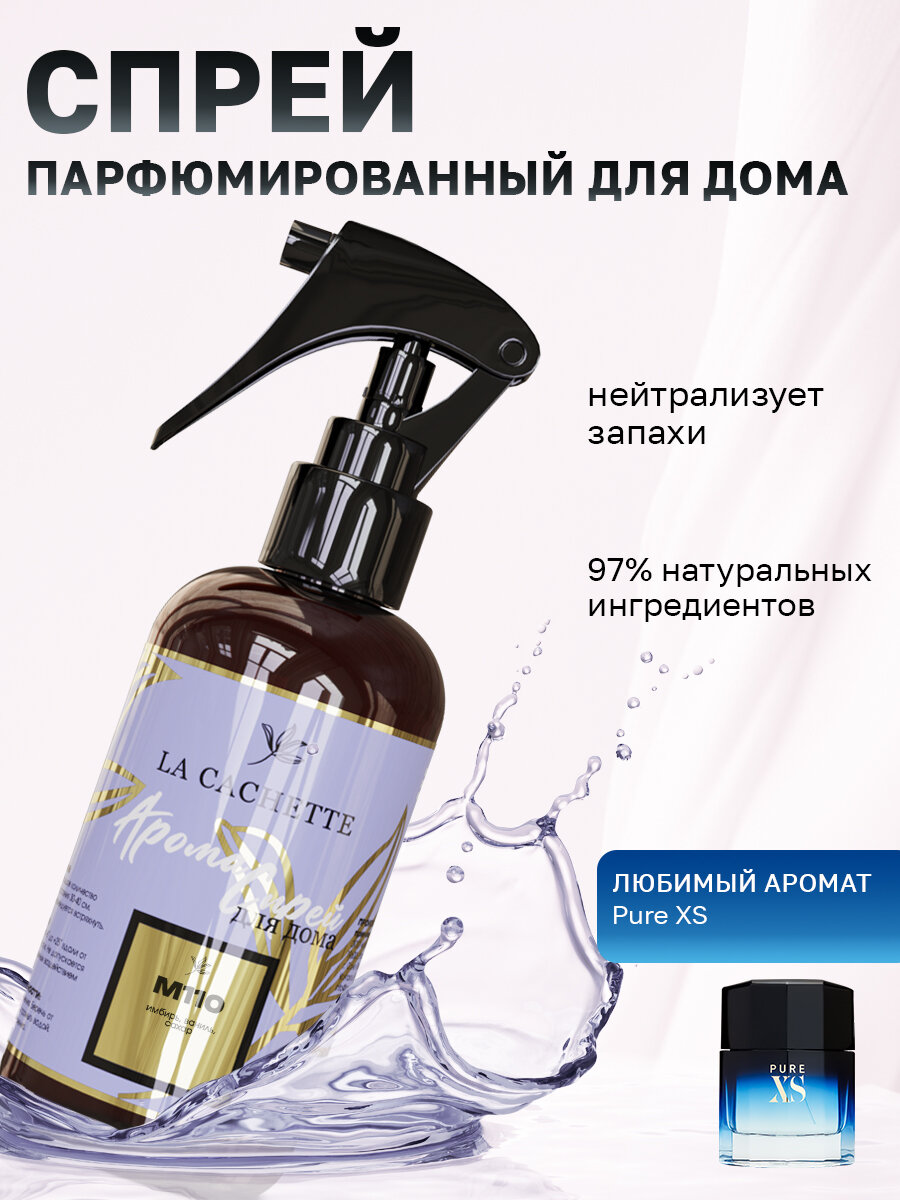 Парфюмированный спрей для дома и авто La Cachette M110 Pure XS, 250мл (на водной основе)