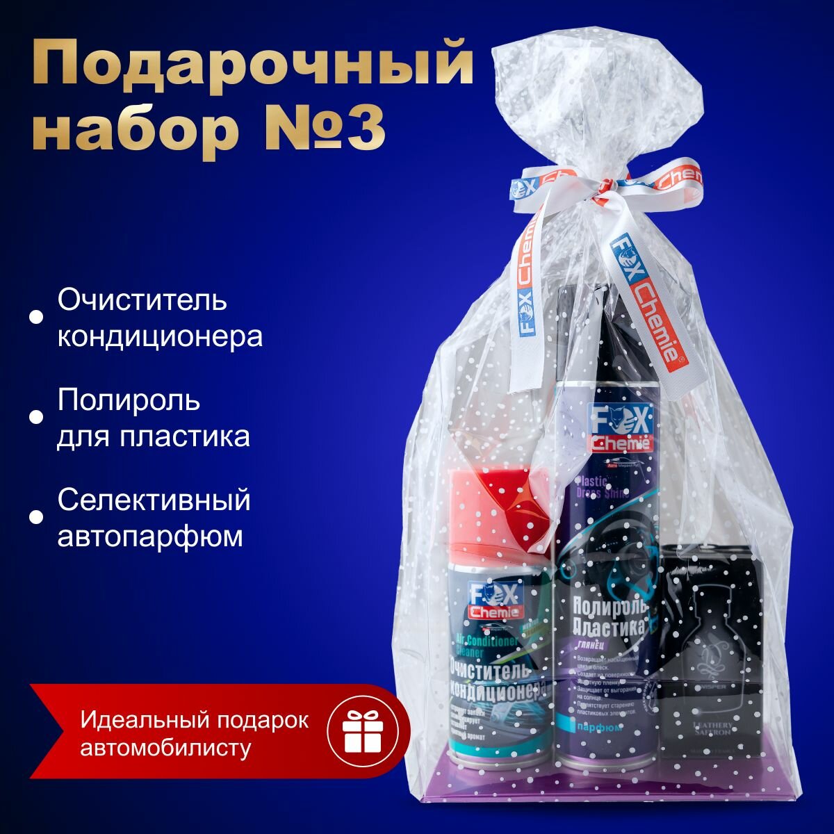 Автомобильный набор подарочный №3 / Набор автокосметики, подарок для мужчин