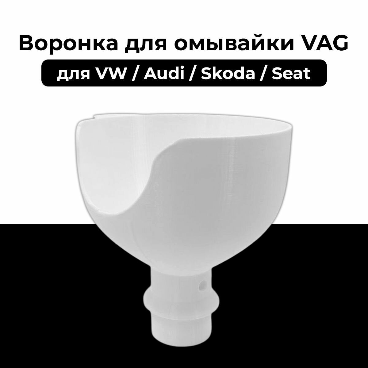 Воронка для бачка стеклоомывателя (омывайки), для двигателя VAG (Skoda, Audi, Volkswagen)