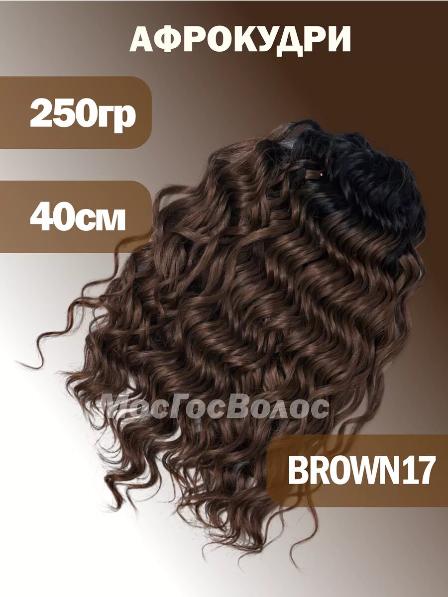 Афро кудри пряди для наращивания Дреды