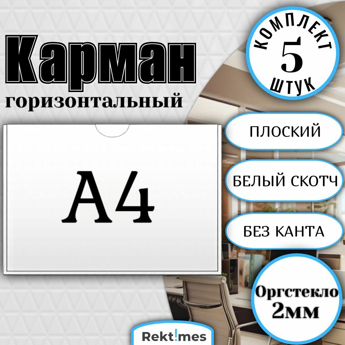 Информационный карман А4 (210x297мм) с белым скотчем, горизонтальный, плоский, оргстекло 2мм (5шт.)