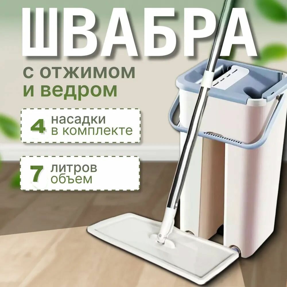 Швабра, с отжимом и ведром