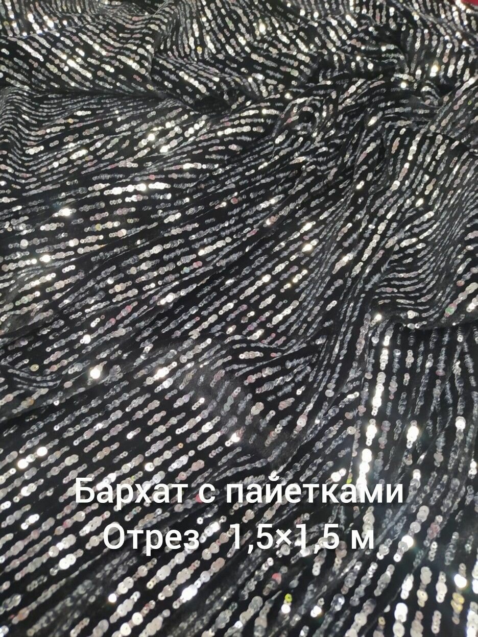 Бархат с пайетками