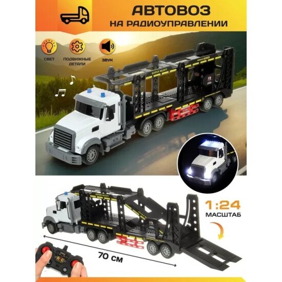 Машина на радиоуправлении Veld CO 130839 Автовоз свет/звук 1:24
