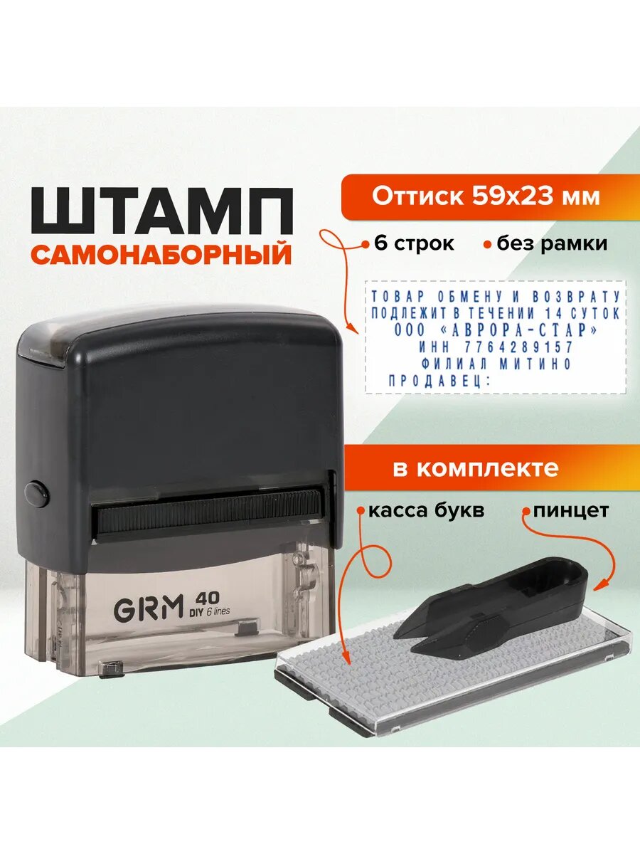 Штамп самонаборный 6-строчный, с кассой