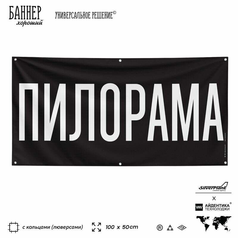 Рекламная вывеска баннер пилорама, 100х50 см, с люверсами, для строительного магазина, черный, Silver Plane x Айдентика Технолоджи