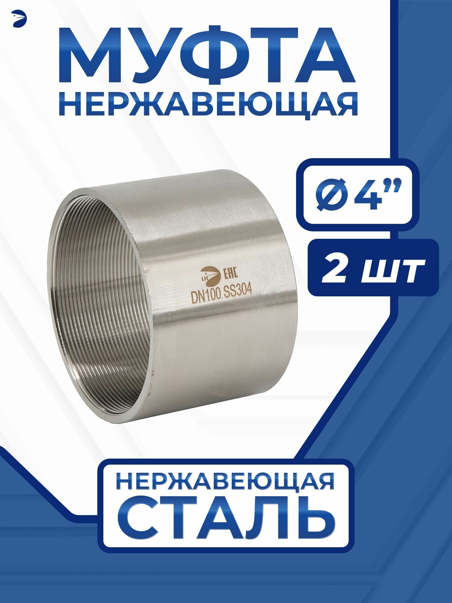 Newkey Муфта нержавеющая, AISI304 DN 100 (4"), набор 2 шт