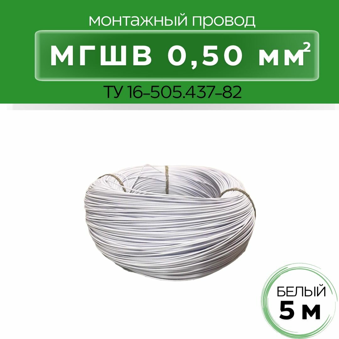 Провод монтажный мгшв 0.5 белый, 5 метров