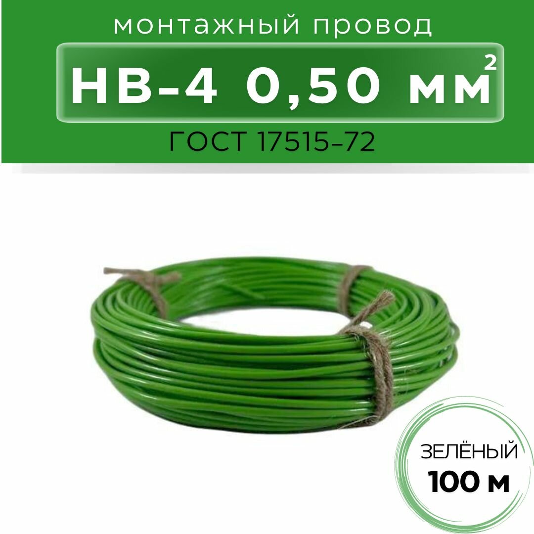 Провод монтажный НВ-4 0,50 зелёный, 100м