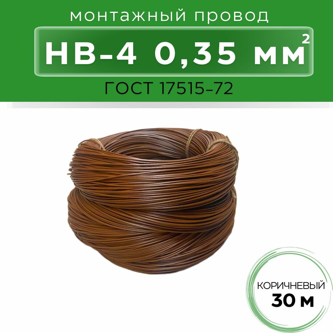 Провод монтажный НВ-4 0,35 коричневый, 30м