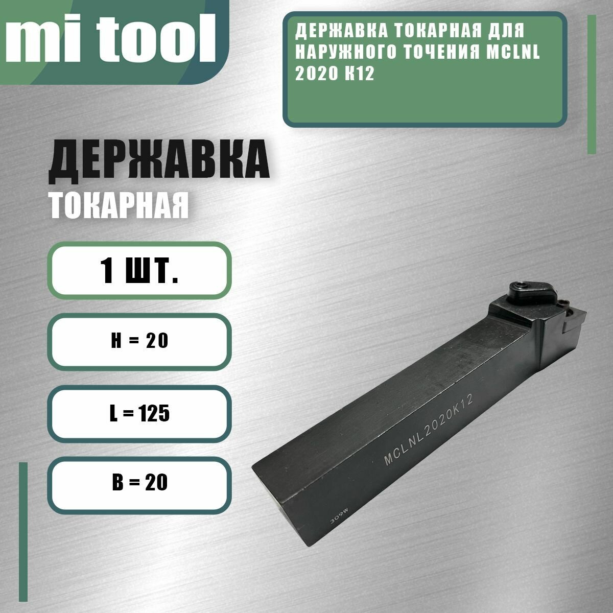 Державка токарная для наружного точения MCLNL 2020 К12
