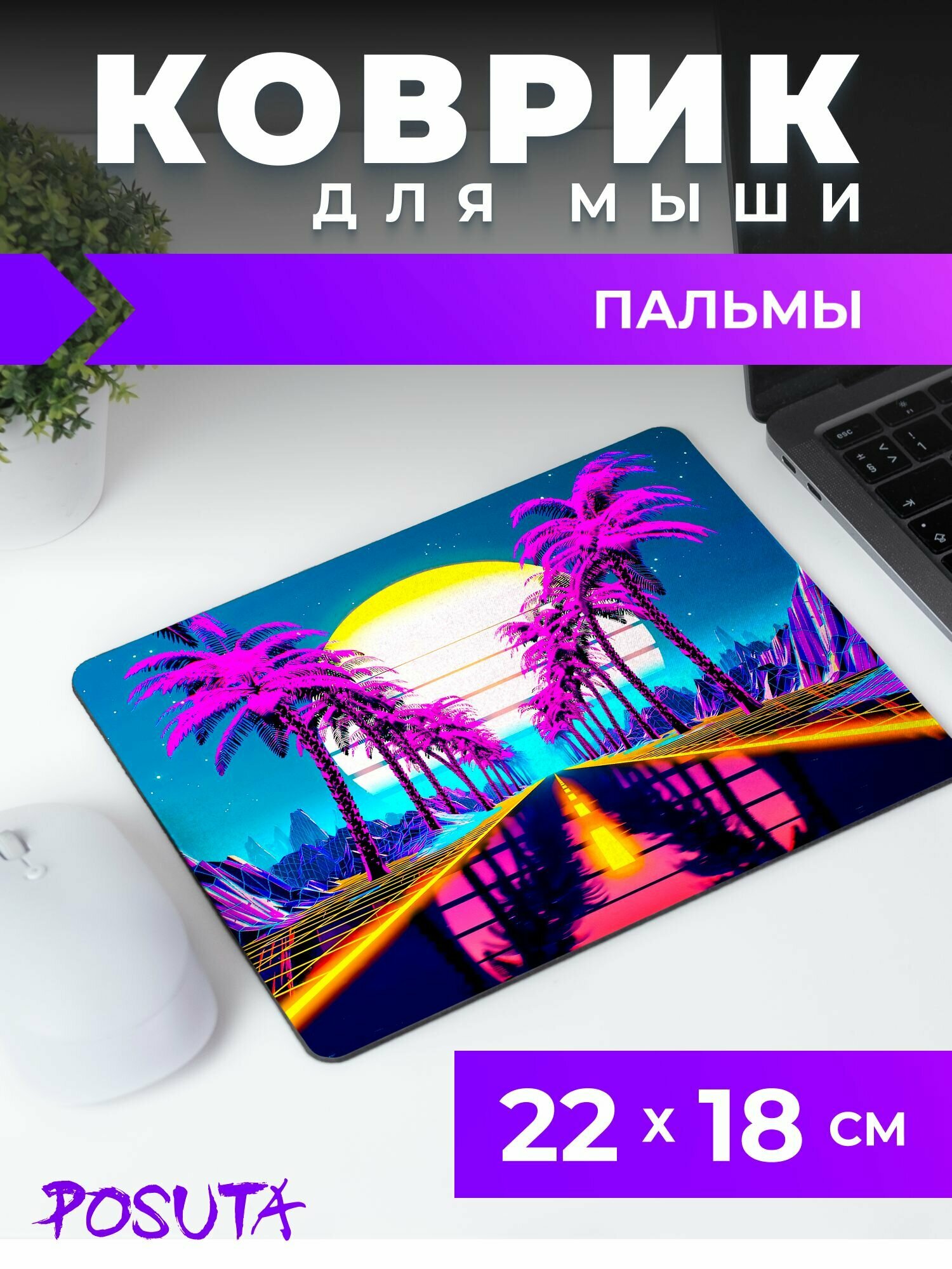 Игровой коврик для мышки маленький Пальмы